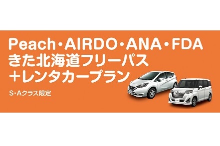 駅レンタカー北海道｜お得なプラン・キャンペーン